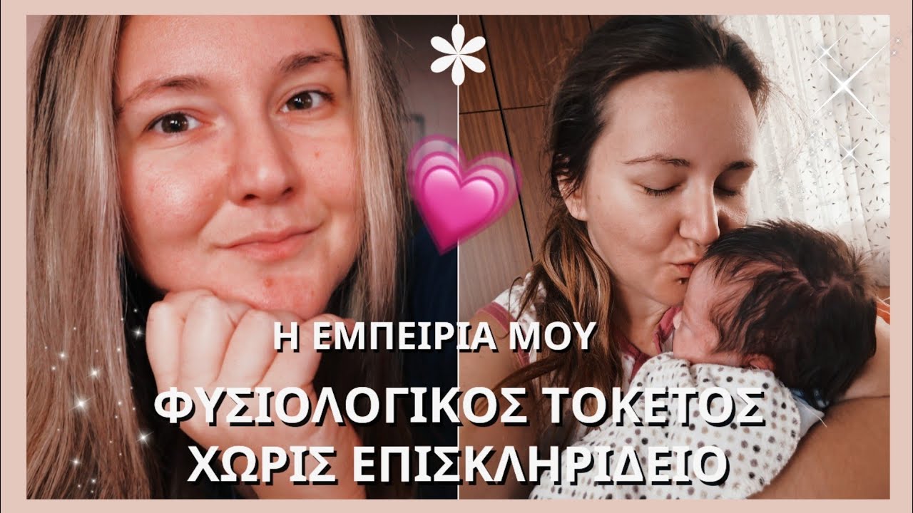 ΦΥΣΙΟΛΟΓΙΚΟΣ ΤΟΚΕΤΟΣ ΧΩΡΙΣ ΕΠΙΣΚΛΗΡΙΔΕΙΟ | Η ΕΜΠΕΙΡΙΑ ΜΟΥ ...