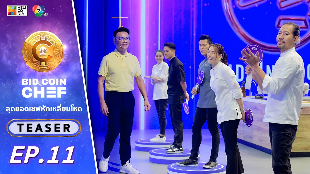 [Teaser EP.11] "BID COIN CHEF สุดยอดเชฟหักเหลี่ยมโหด" | วันอาทิตย์ที่ ...
