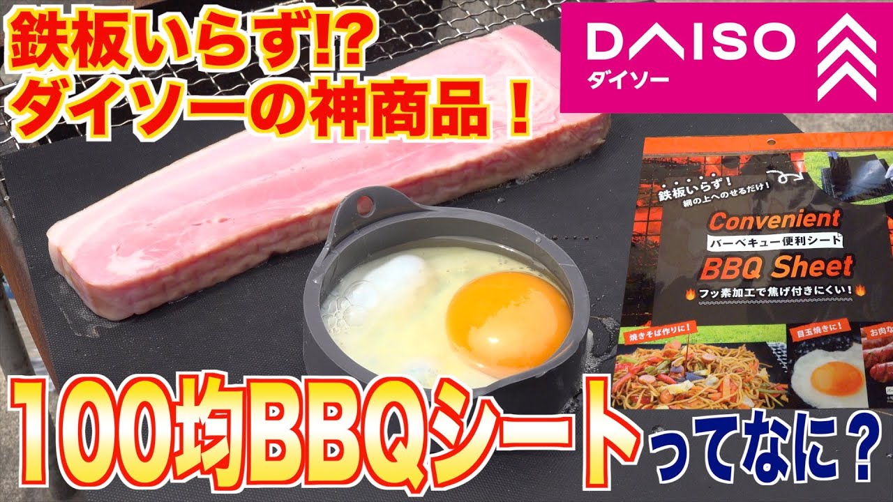 【100均】ダイソーのbbqシートが神商品!?焼肉屋が徹底レビューします Youtube
