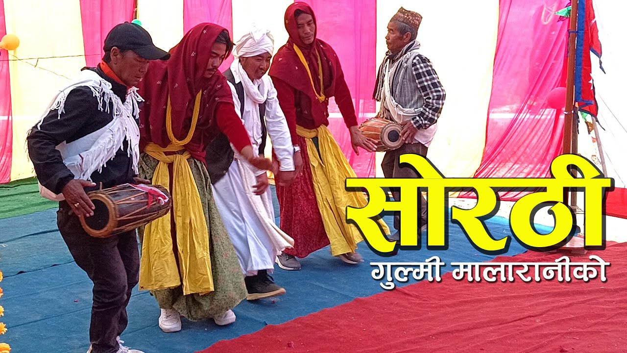 गुल्मी मुसिकाेट मालारानीकाे माैलिक साेरठी नाच ।। Gulmi Musikot Malarani ...