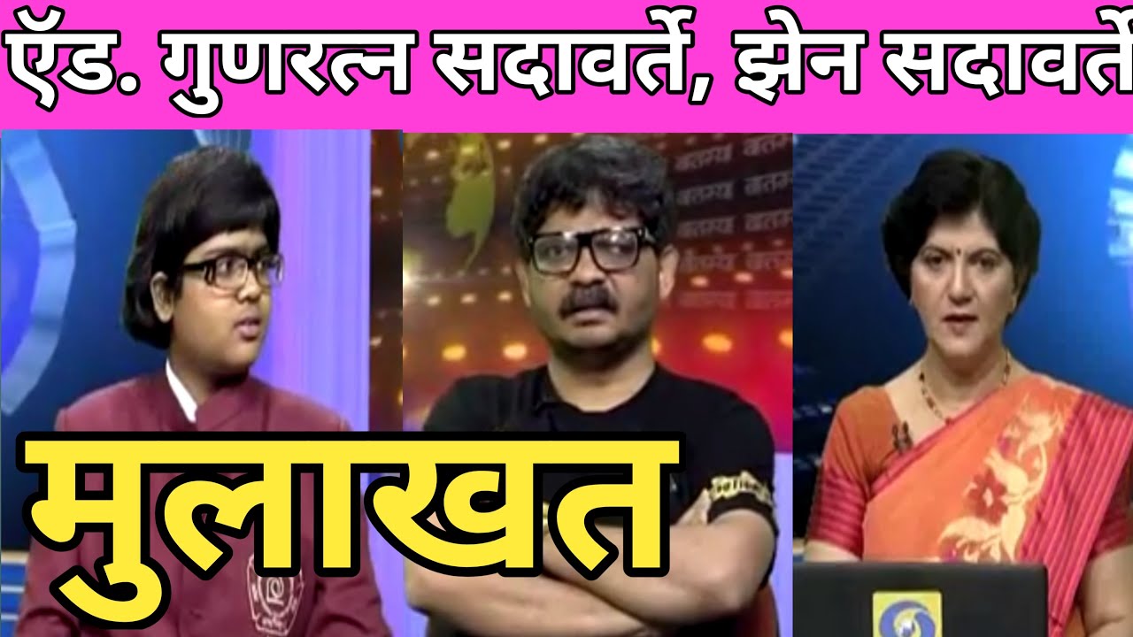 Ad.Gunaratna sadavarte and Zen sadavarte interview DD Sahyadri।गुणरत्न ...