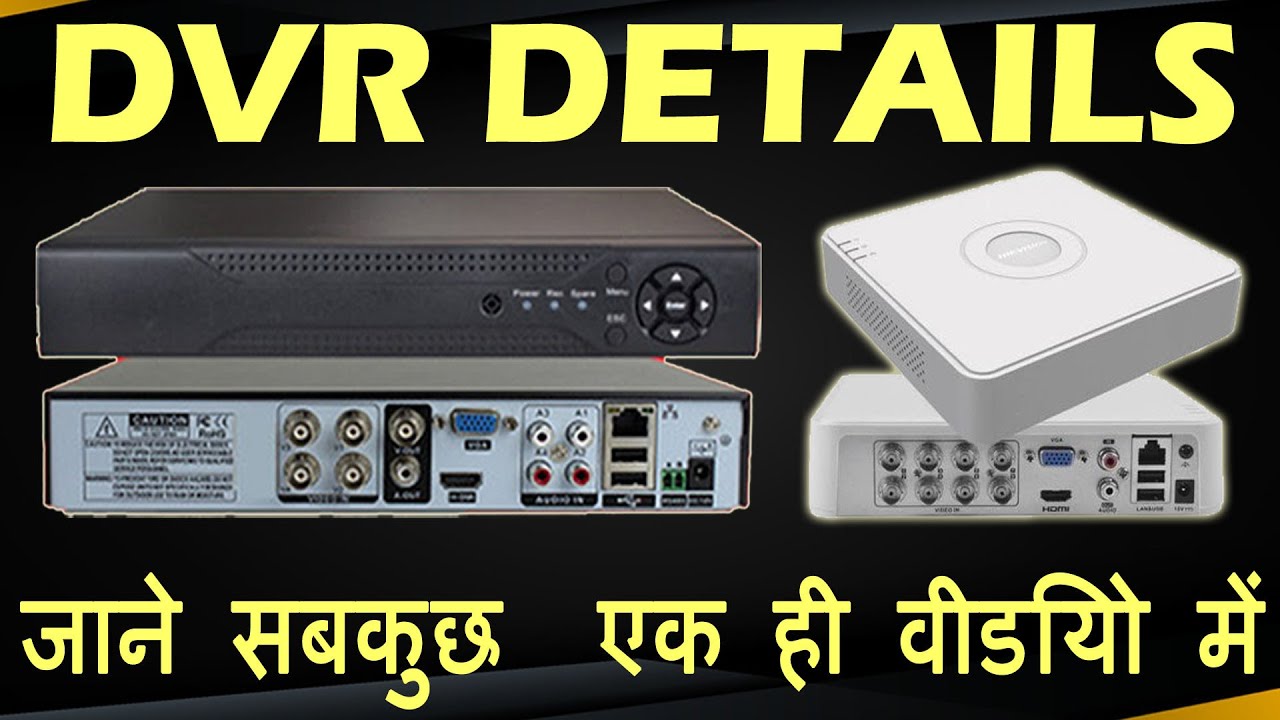 DVR किसे कहते हैं || Full Details DVR || What Is DVR || Digital Video ...