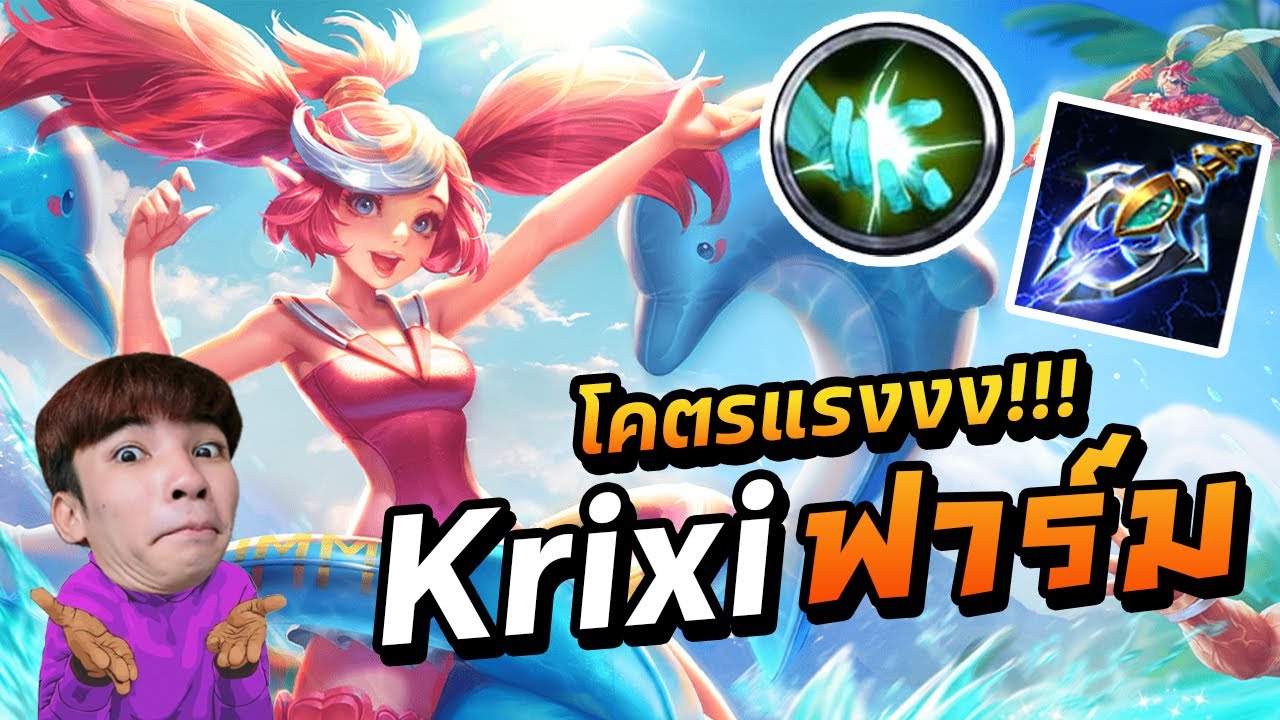 Rov : Krixi ป่า โคตรแรง!!! คริกซี่ตัวที่โกงที่สุดในเกมRov - YouTube