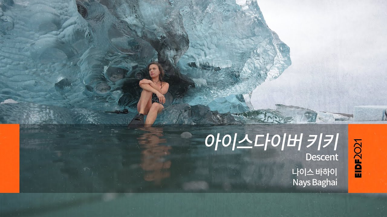 [EIDF2021 OFFICIAL] Descent/ 아이스다이버 키키 - YouTube