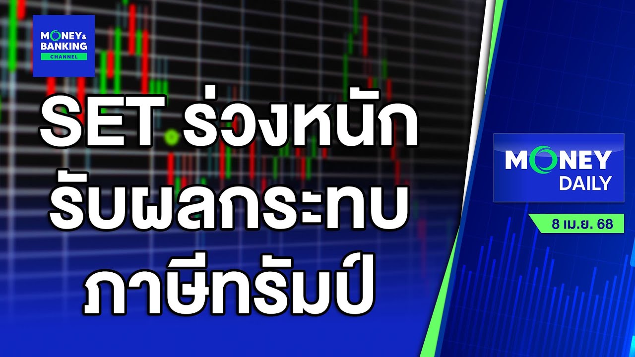 #LIVE ! Money Daily 8 เม.ย. 68 - YouTube