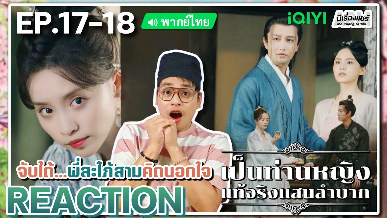 【REACTION】[EP.17-18] เป็นท่านหญิงแท้จริงแสนลำบาก (พากย์ไทย) Hard Noble ...