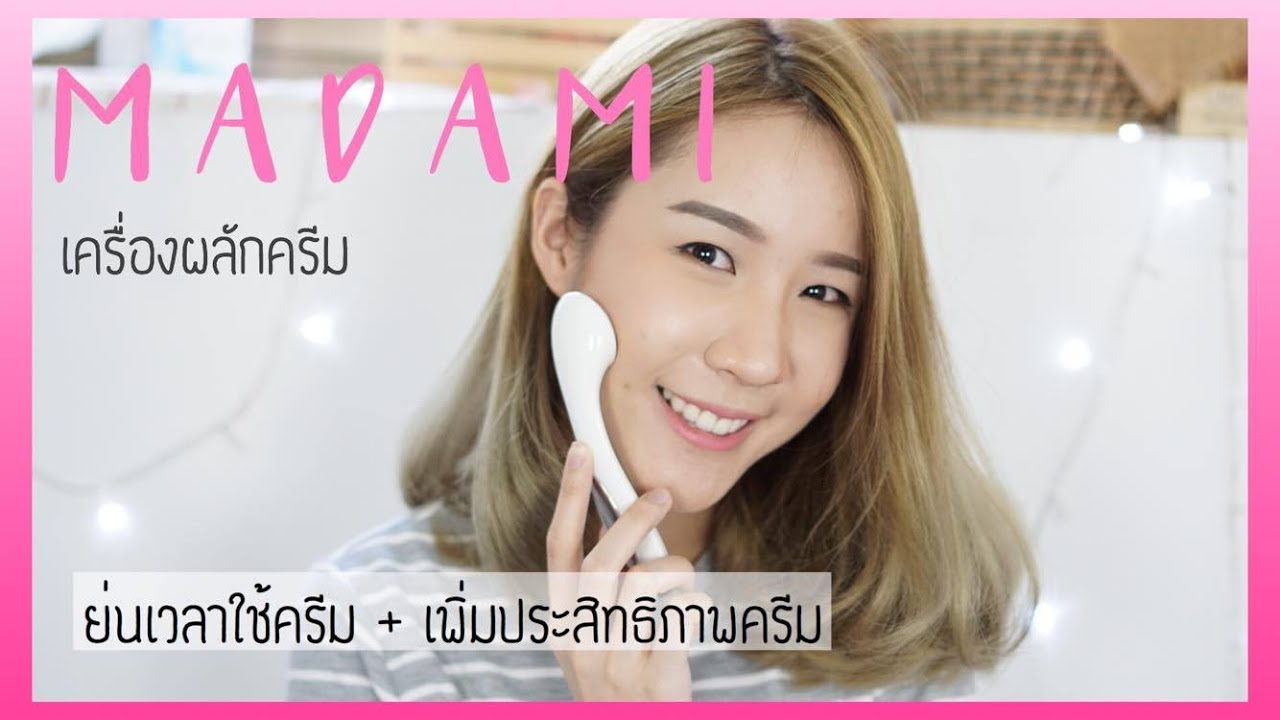 Review MADAMI เครื่องผลักครีมสู่ผิว ลดเวลา เพิ่มประสิทธิภาพครีมที่ใช้ ...