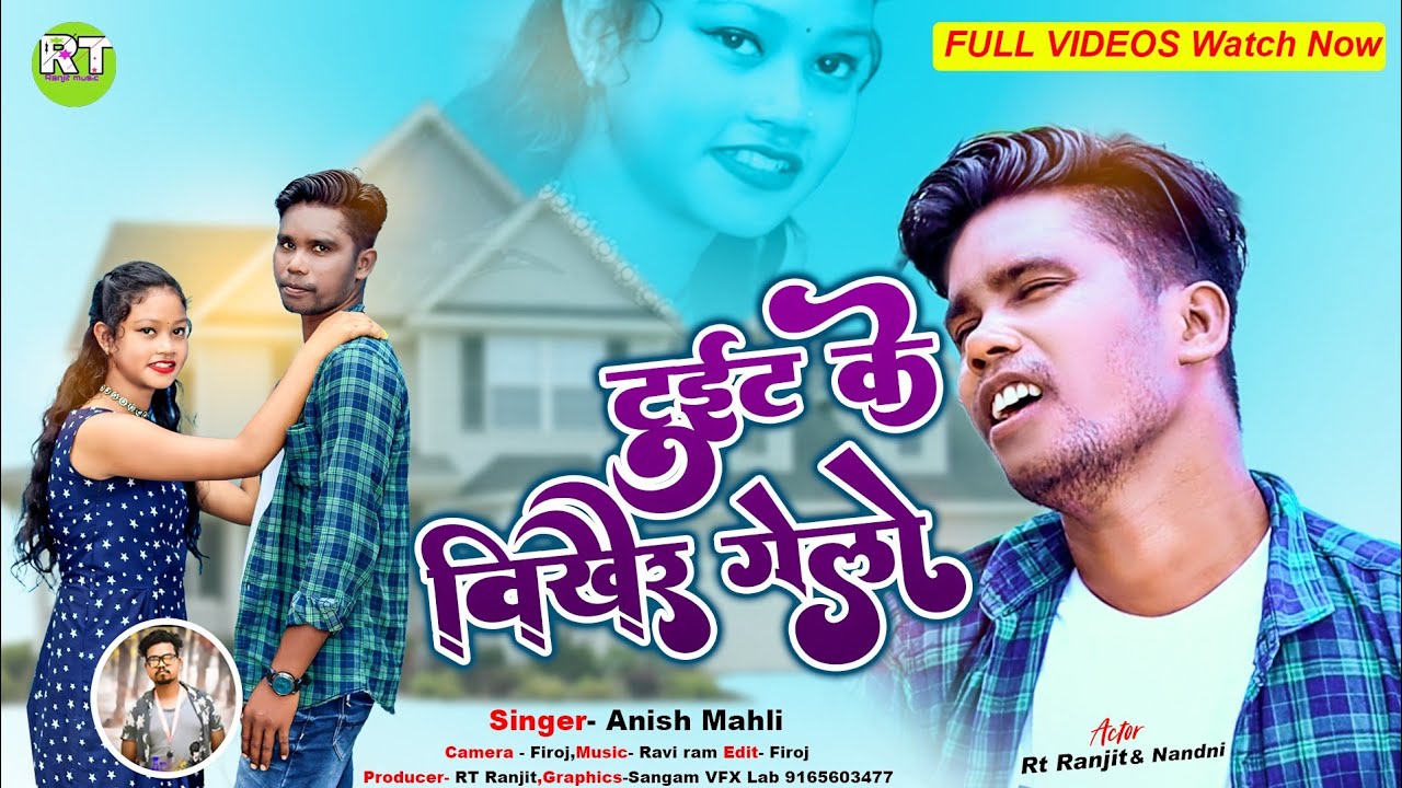 टुईट के विखैर गेलो Tuit Ke Bikair Gelo Singer Anish Mahli New Nagpuri ...