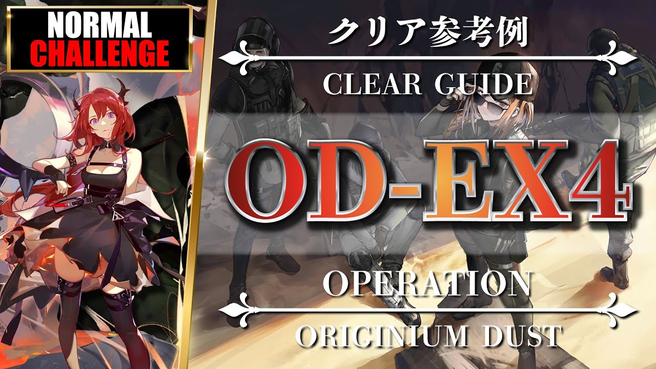 【アークナイツ】OD-EX-4：スルト攻略 | 通常/強襲【R6Sコラボ | Arknights】 - YouTube