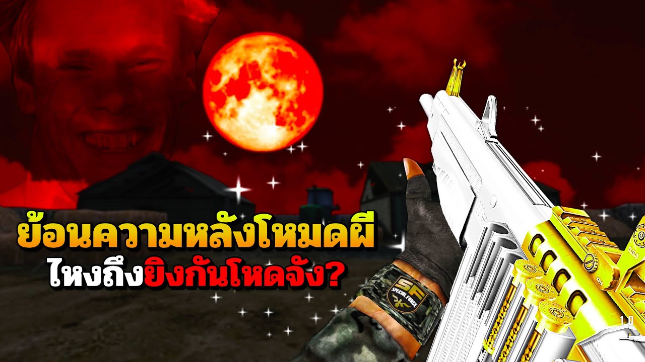 SF : ย้อนความหลังกับโหมดผี ผ่านมาแล้ว 14 ปี! | Death Walker - YouTube