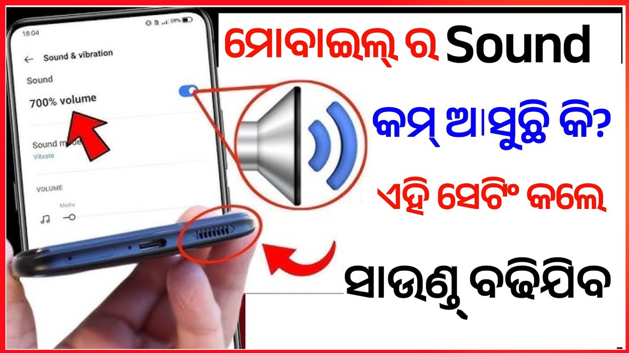 ମୋବାଇଲ୍ ର sound କମ୍ ଆସୁଛି କି ଏହି ସେଟିଂ କରନ୍ତୁ // mobile sound problem ...