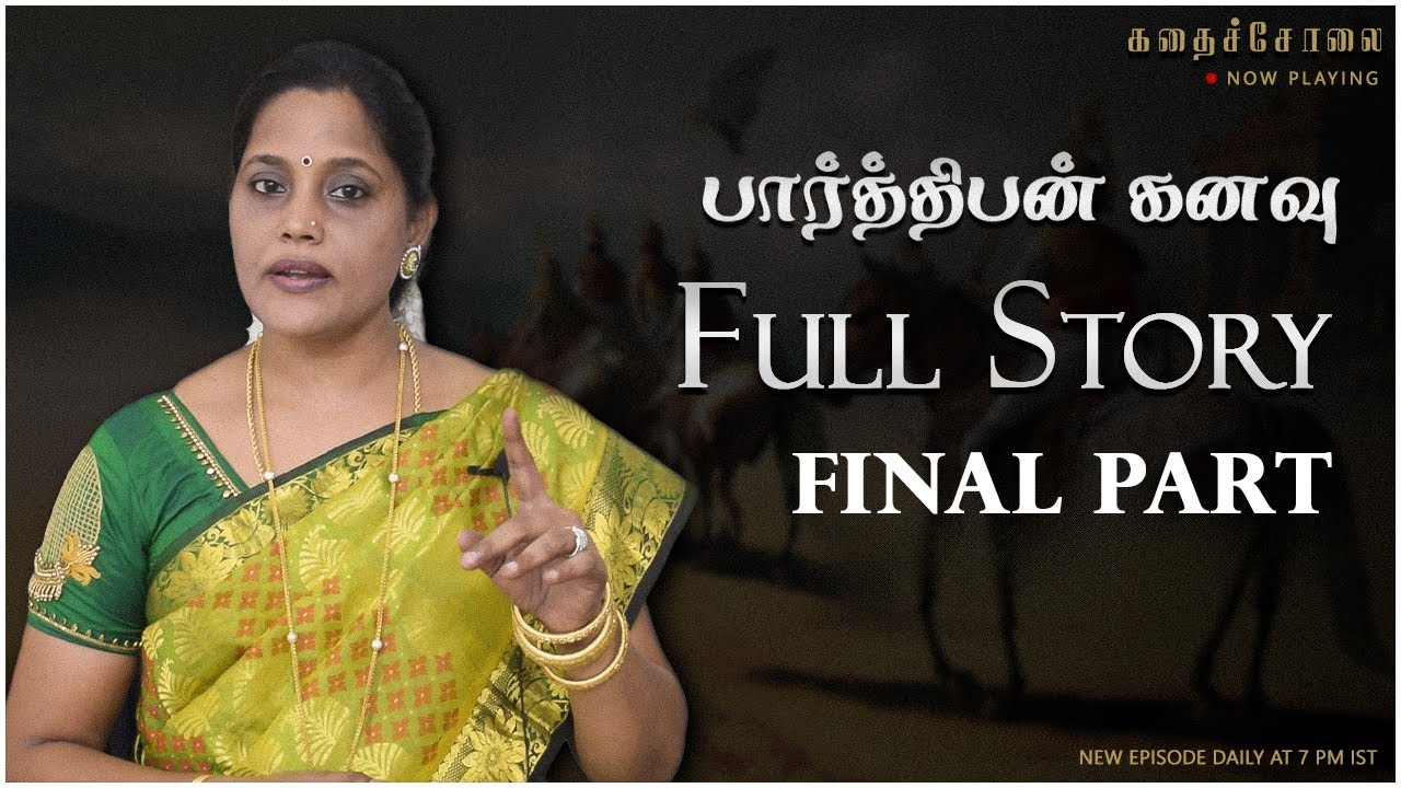 Parthiban Kanavu | Full Story | Tamil Audio Novel | KadhaiSolai | Final Part. - YouTube