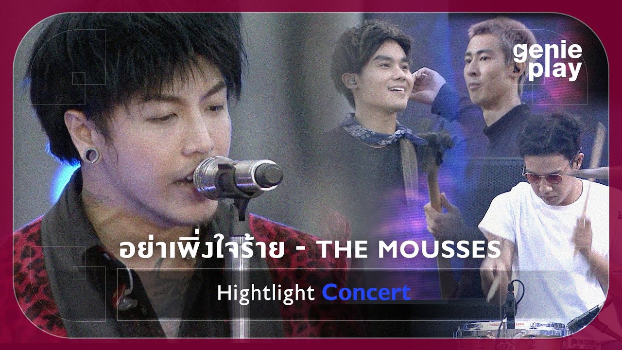 [Highlight Concert] อย่าเพิ่งใจร้าย - THE MOUSSES - YouTube