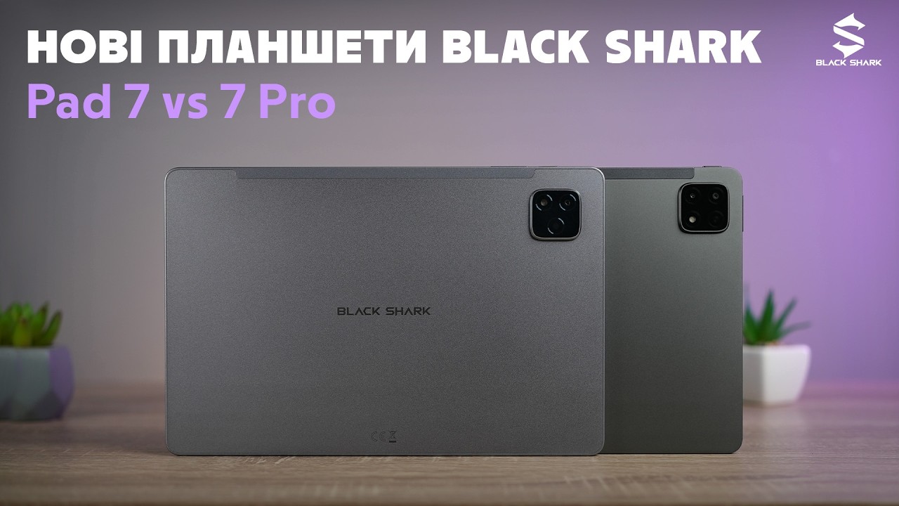 Який Black Shark Pad вибрати? 🤓 Pad 7 чи Pad 7 Pro – повне порівняння 👌 ...