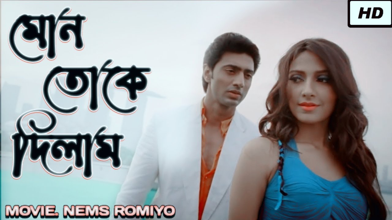 Mon Toke Dilam | Romieo | Deb | Subhoshree | New Upload Bangla Songs | Ganer Bajar Rb | - YouTube