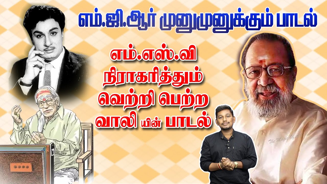 எம்ஜிஆர்-க்கு பிடித்த வாலியின் பாடல் | Kavignar Vaali Story PART-19 ...