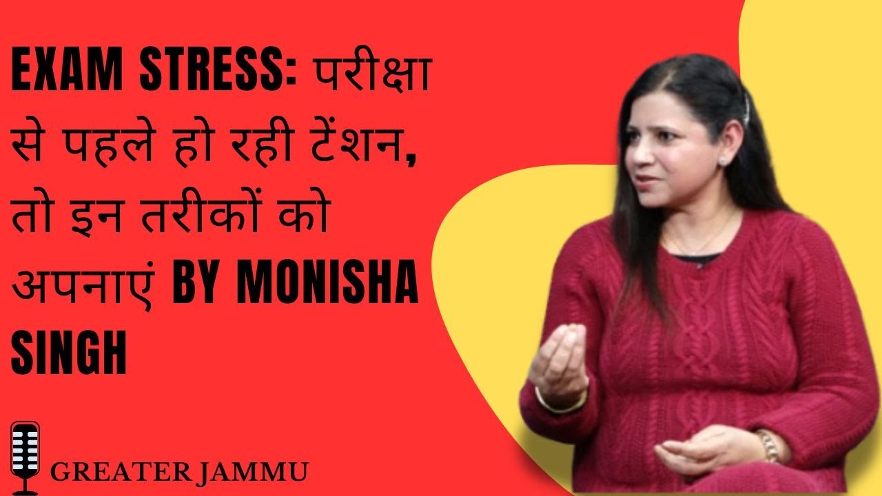 Exam Stress: परीक्षा से पहले हो रही टेंशन, तो इन तरीकों को अपनाएं by ...