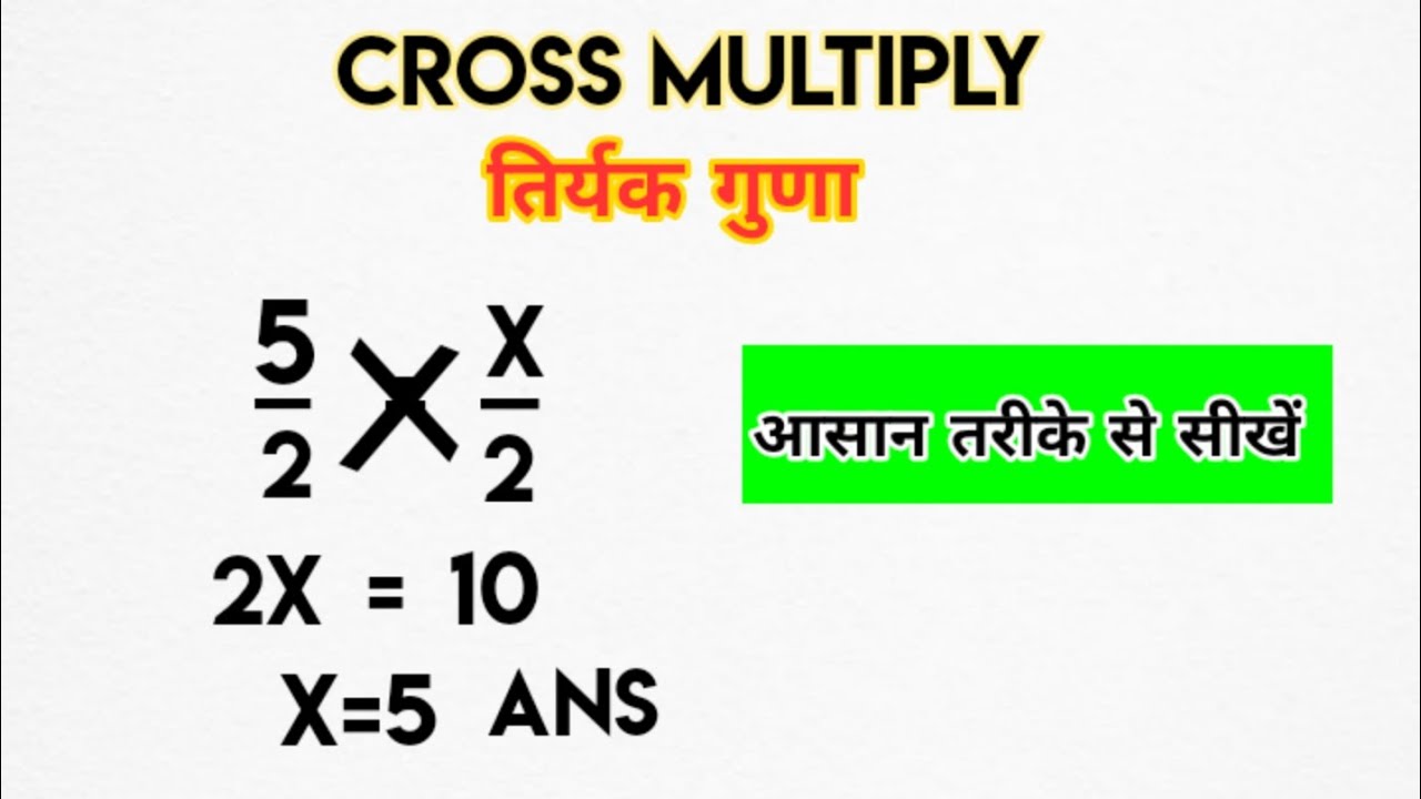 तिर्यक गुणा | cross multiply | tiryak ka guna sikhe - YouTube