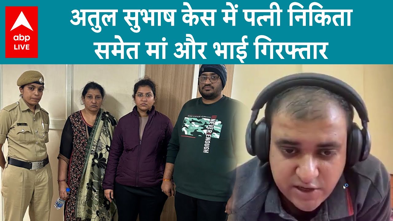 Engineer Atul Subhash Case: अतुल सुभाष केस में पत्नी निकिता समेत मां और ...