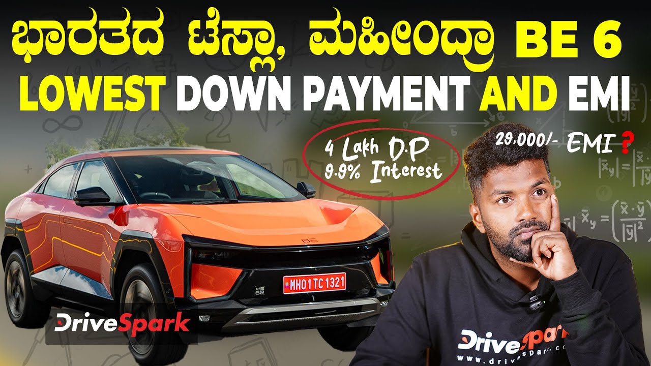 ಹೊಸ ಮಹೀಂದ್ರಾ BE 6 ಡೌನ್‌ಪೇಮೆಂಟ್‌ ಮತ್ತು EMI ಡೀಟೇಲ್ಸ್‌ | Mahindra BE 6 Downpayment And EMI Details ...