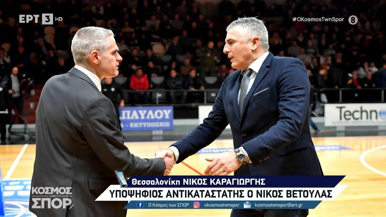 «Διαζύγιο» του Άρη με τον Γ. Καστρίτη - Υποψήφιος αντικαταστάτης ο Ν ...