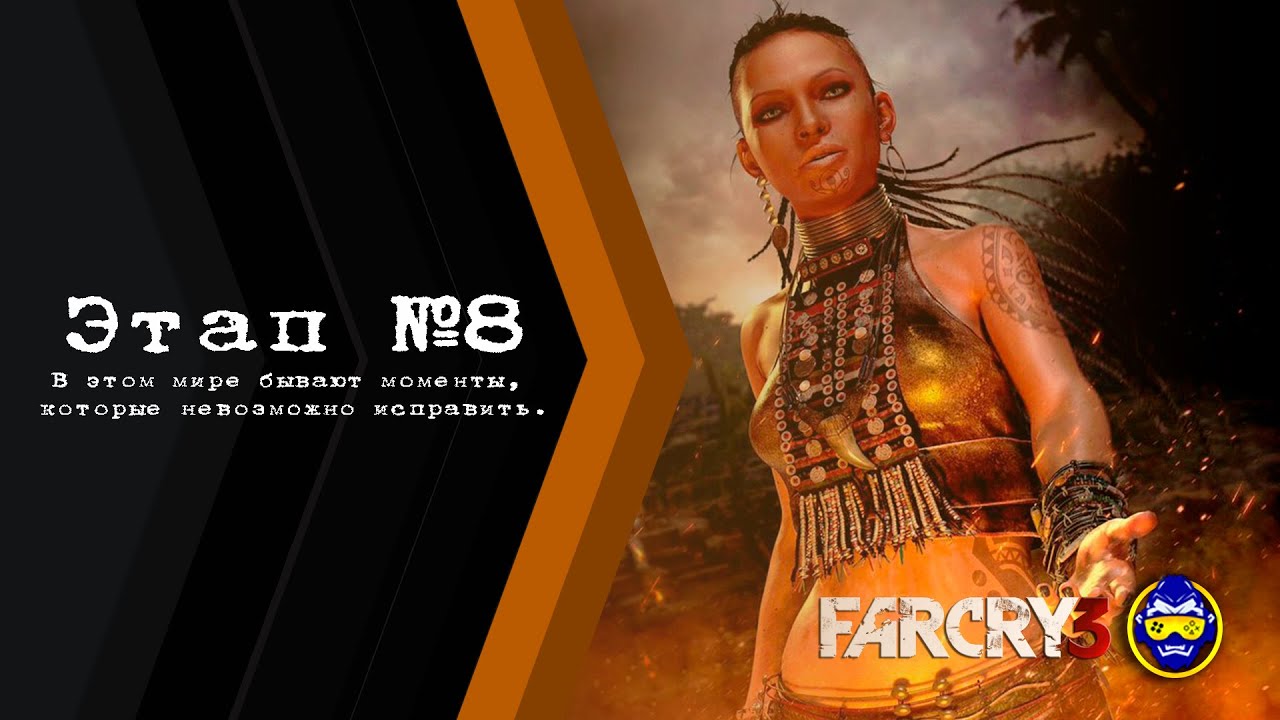 Far Cry 3: Chapter 8 - Gameplay PC - Первая встреча! - YouTube