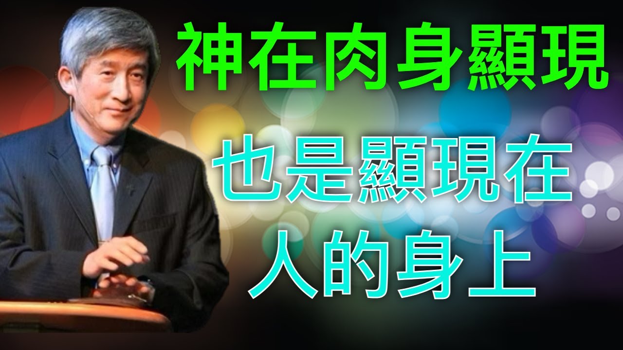 于宏潔：神在肉身显现也是显现在人的身上。Yu Hongjie: God Manifested in the Flesh Also ...
