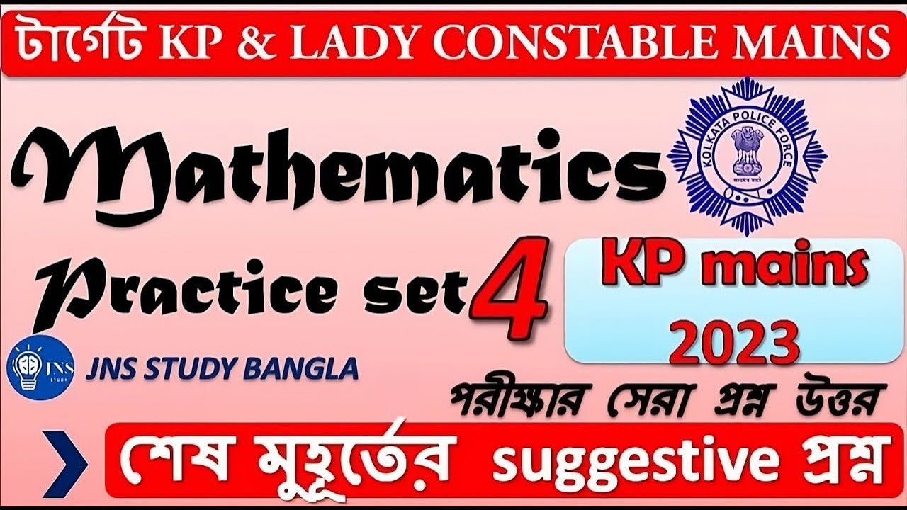 MATH practice set 4 KP mains || অংক মক সেট KOLKATA POLICE|| WBP /KP JNS STUDY BANGLA #kp - YouTube