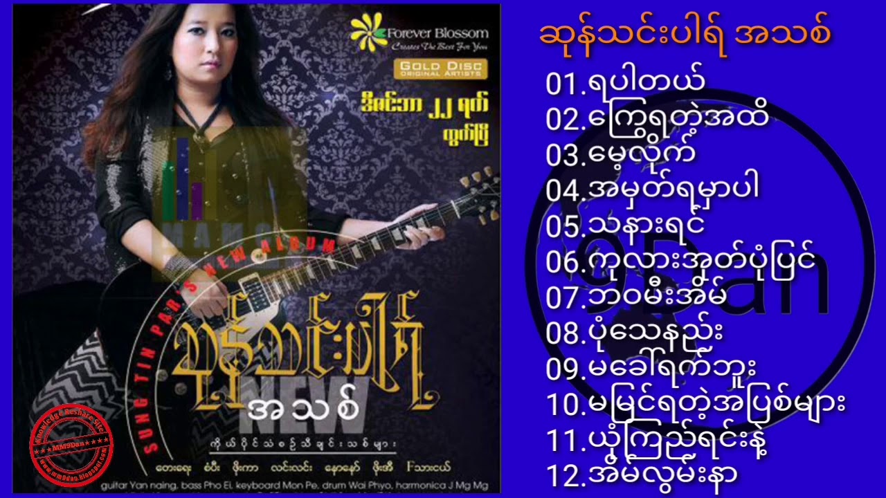 ဆုန်သင်းပါရ် အသစ် ∆ Myanmar Songs (Full Album) - YouTube