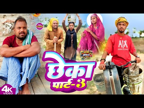 छेका पार्ट 3।। Chheka part 3।।[New Comedy] @bawanjiofficial @UdaydoctorBodhgaya @devrajstudio 