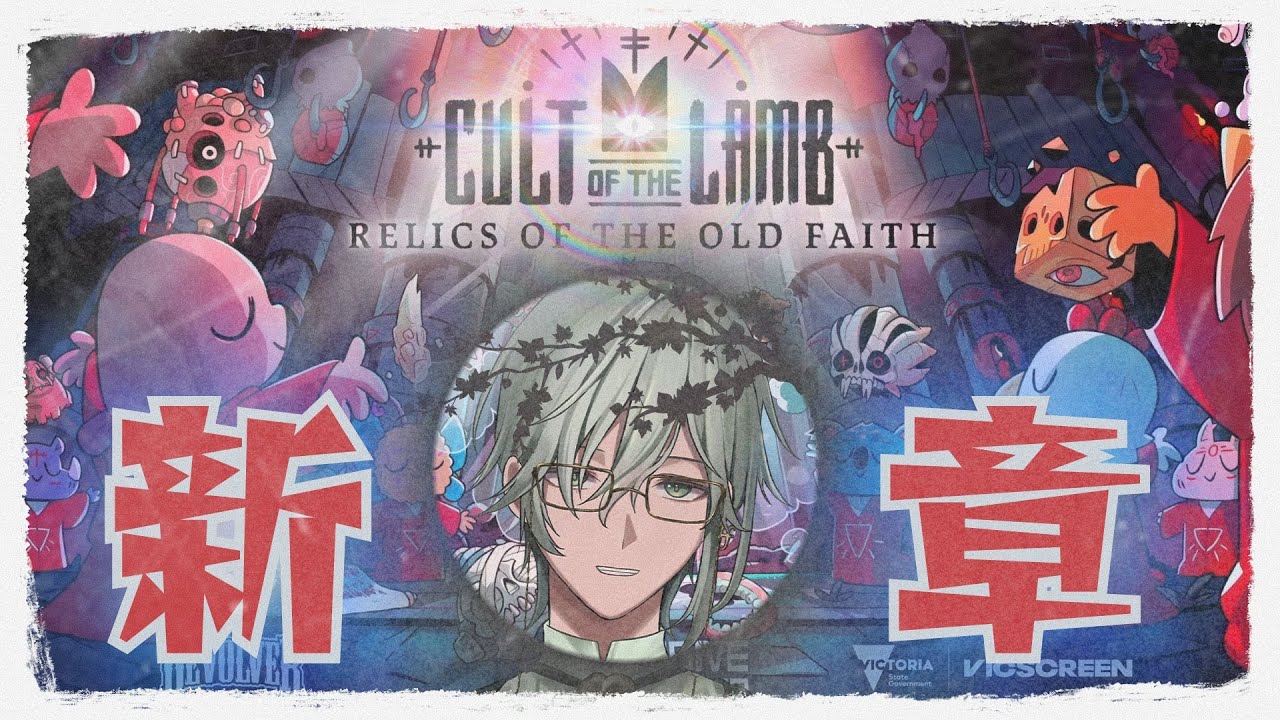 【Cult of the Lamb】新章開幕！ 【VTuber：春水来夏】 - YouTube