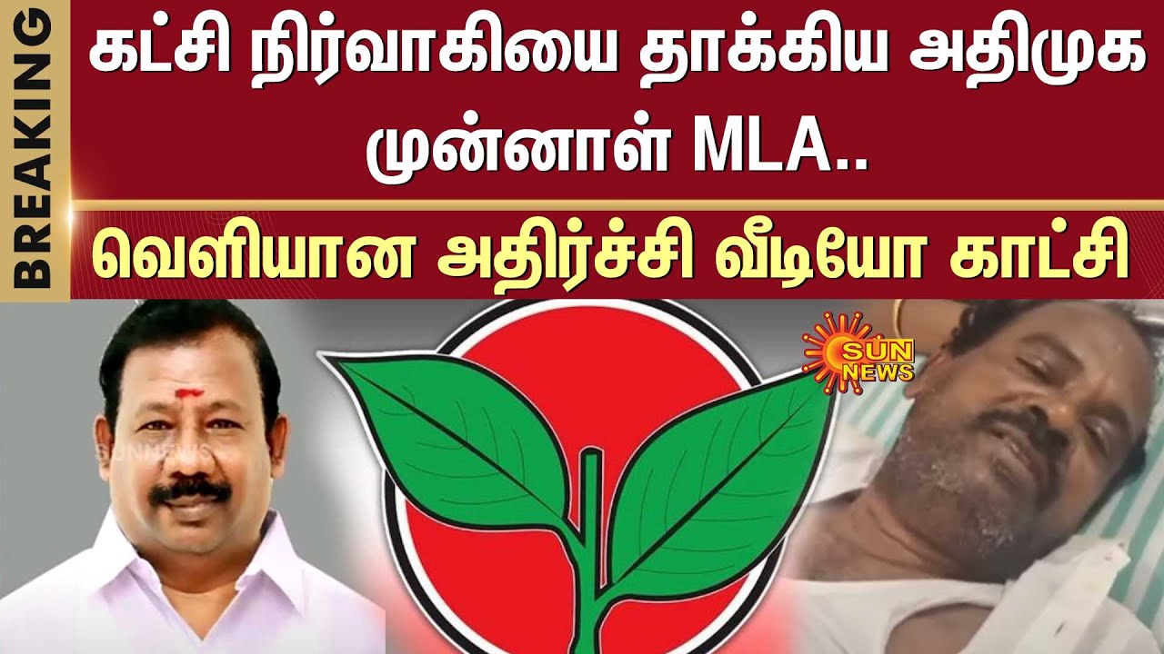 BREAKING : Former AIADMK MLA attacked the party Member | Sun News - YouTube