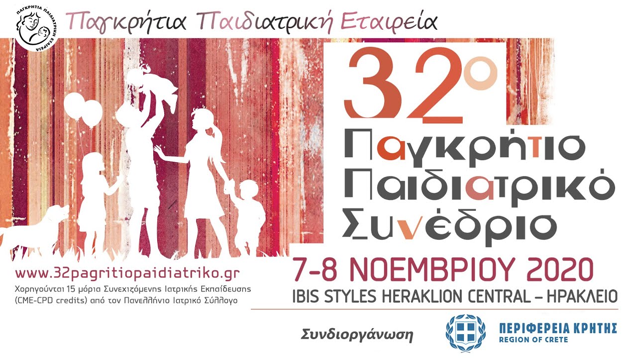 2η Ημέρα - 32ο Παγκρήτιο Παιδιατρικό Συνέδριο - YouTube