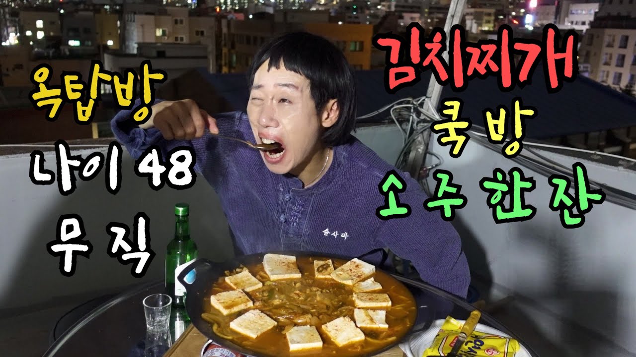 개그맨 만사마 정만호의 옥탑방 김치찌개 쿡방 술먹방 김치찌개 김치찌개먹방 참치김치찌개 Youtube