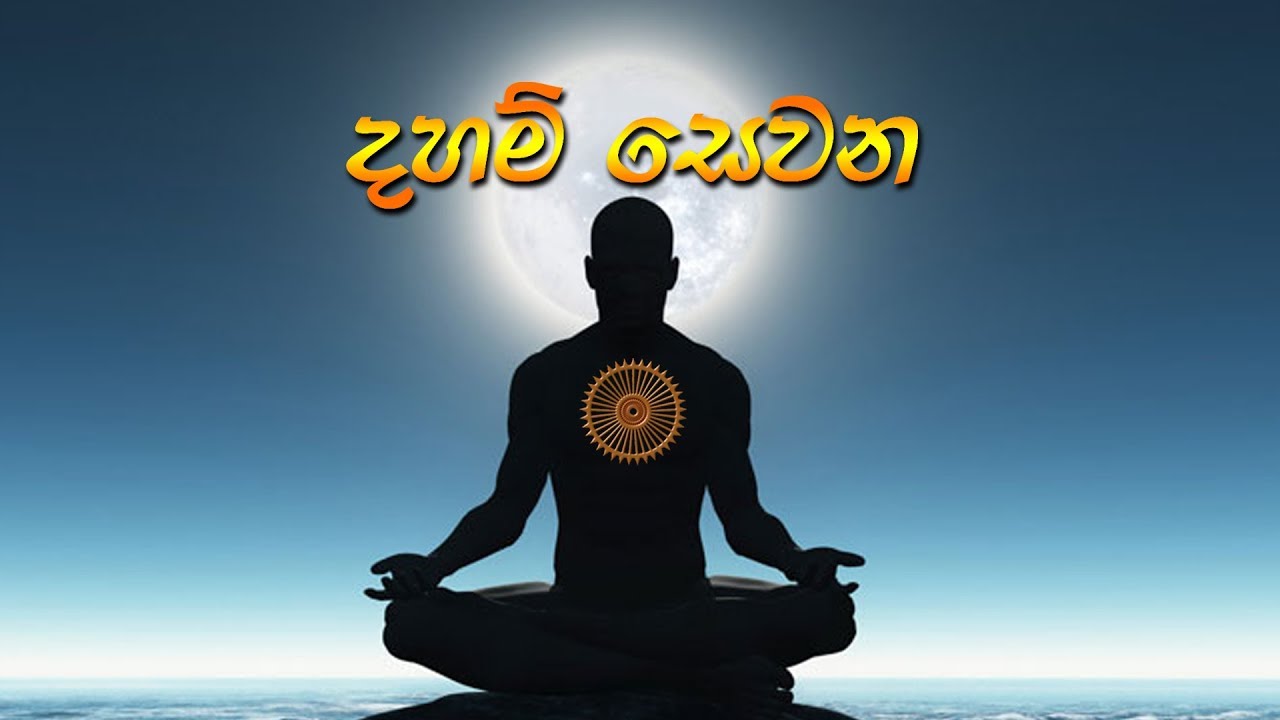 නිවරැදි ධර්ම චක්‍රයක තේරුම ඔබ දන්නෙහිද..? - Do you Know Darma Chakraya ...