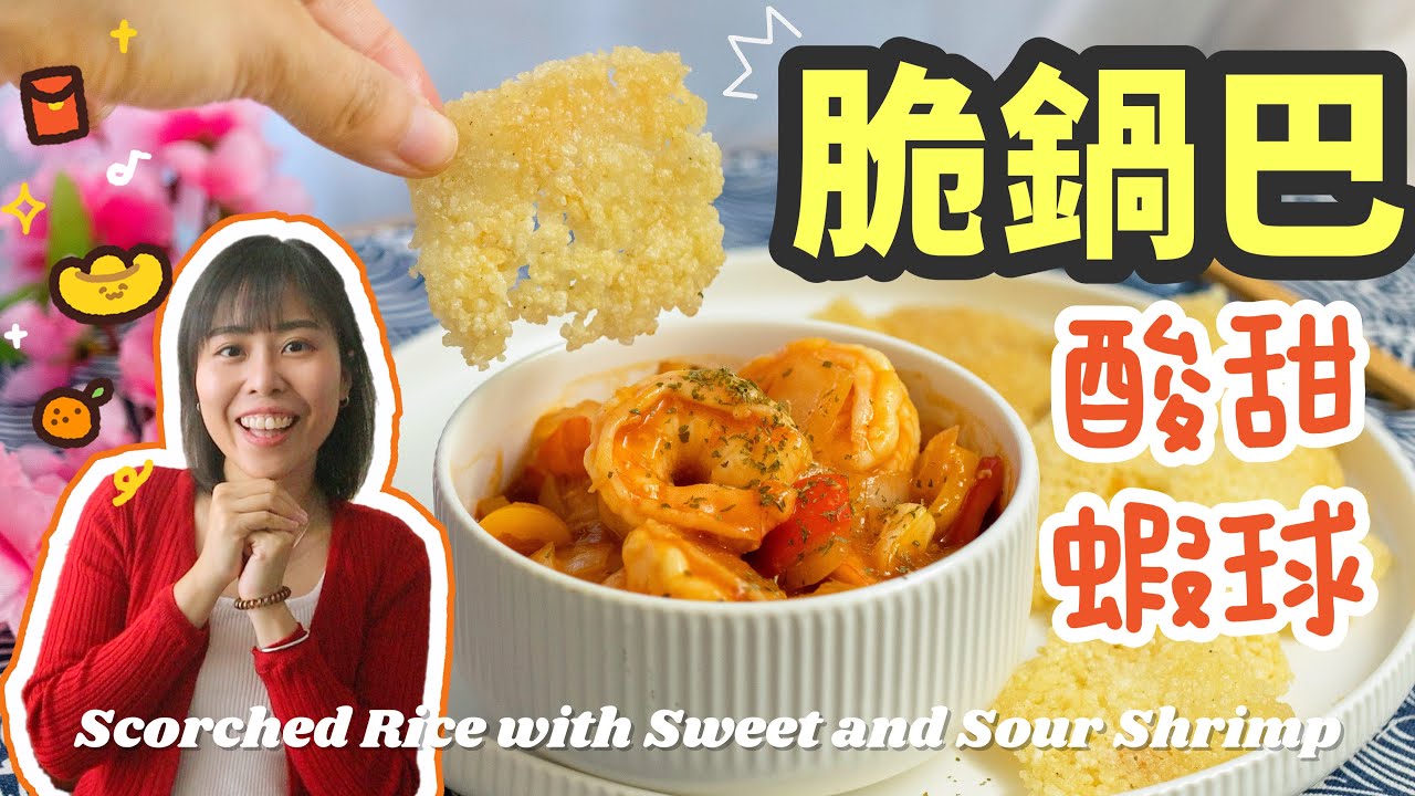 【賀年菜】鍋巴伴酸甜蝦球 Scorched Rice with Sweet and Sour Shrimp＊Happy Amy - YouTube