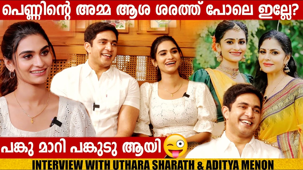 UTHARA SHARATH & ADITYA MENON | INTERVIEW | CHOYCH CHOYCH POWAM ...