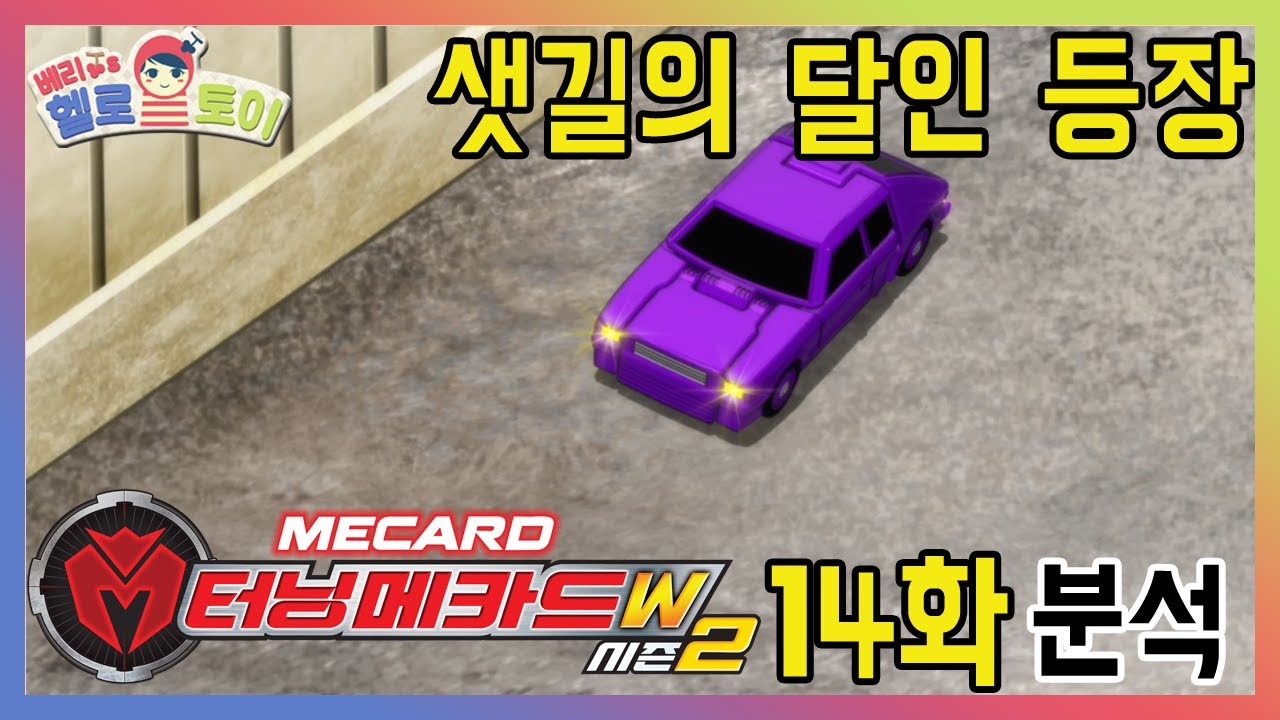 터닝메카드W 시즌2 14화 '샛길의 달인 등장!' 분석_Turning Mecard W season2 ep.14 [베리 ...