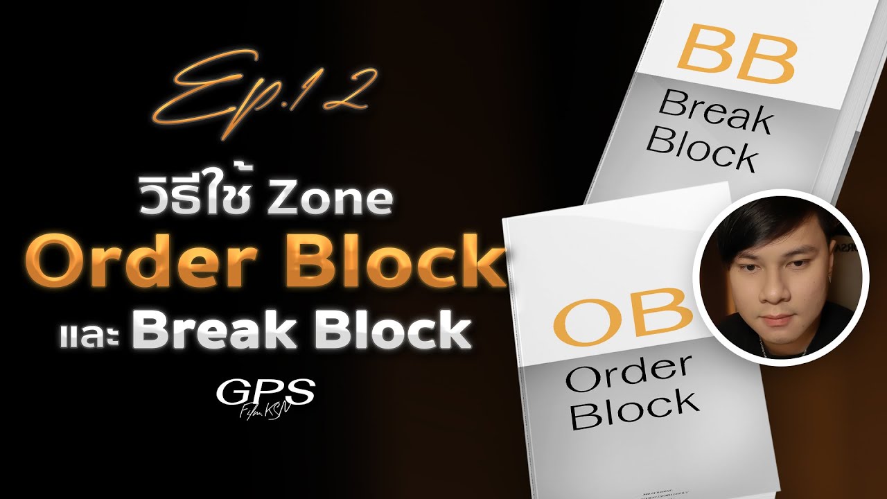 EP.12 : สอนใช้ Order Block (OB) และ Break Block (BB) แบบละเอียด | สอนเท ...