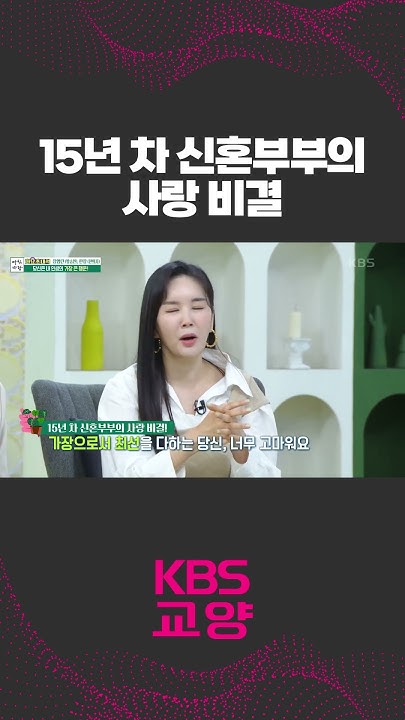 15년 차 신혼부부의 사랑 비결 🥰 #shorts #KBS #아침마당 #토크 #한창 #장영란 #부부 #사랑 #가족 | KBS 230718 방송 - YouTube