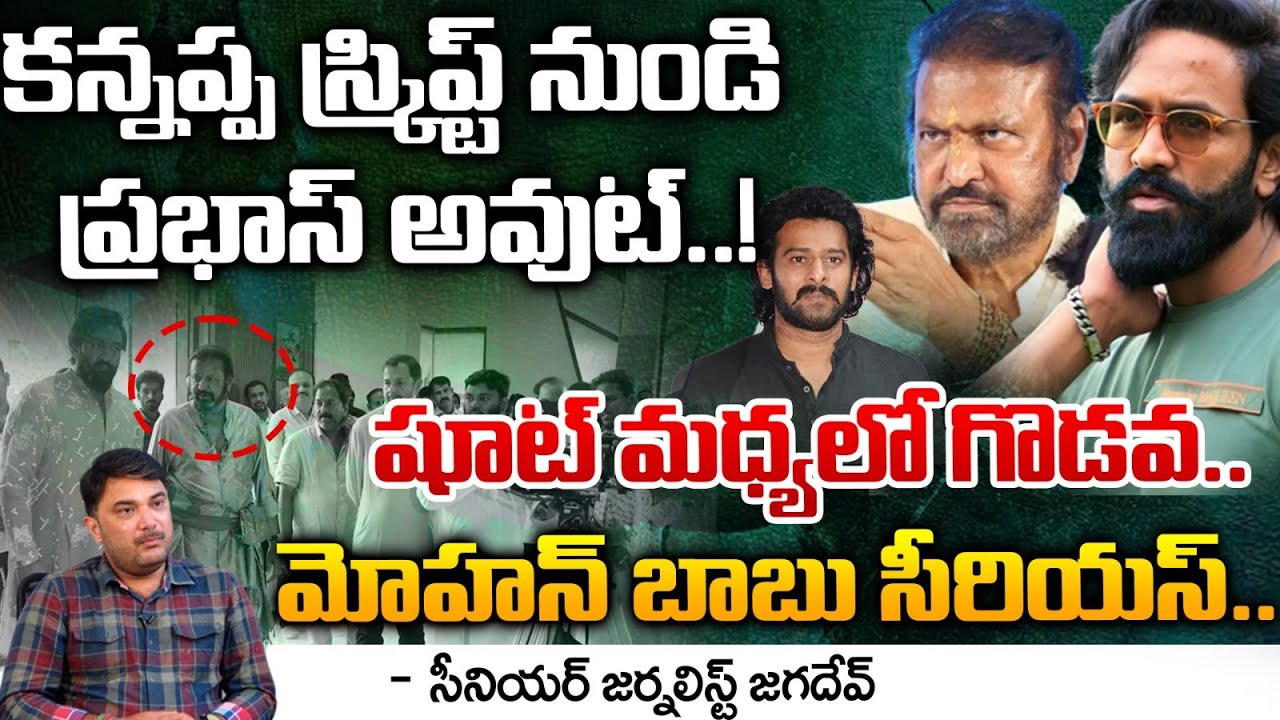 Prabhas Out From Bhaktha kannappa Movie | Manchu Vishnu | First Telugu ...