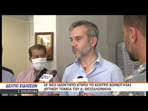 ΣΕ ΝΕΟ ΙΔΙΟΚΤΗΤΟ ΚΤΙΡΙΟ ΤΟ ΚΕΝΤΡΟ ΚΟΙΝΟΤΗΤΑΣ ΔΥΤΙΚΟΥ ΤΟΜΕΑ ΤΟΥ Δ ...