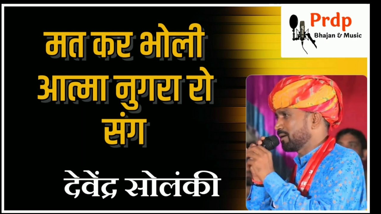 मत कर भोली आत्मा नुगरा रो संग । गायक देवेंद्र सोलंकी । DEVENDRA SOLANKI ...