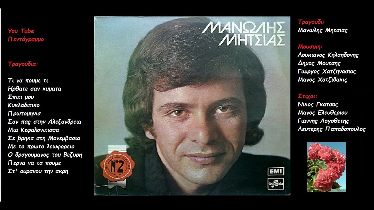 Μανωλης Μητσιας Νο 2 (Ολος ο δισκος) - YouTube