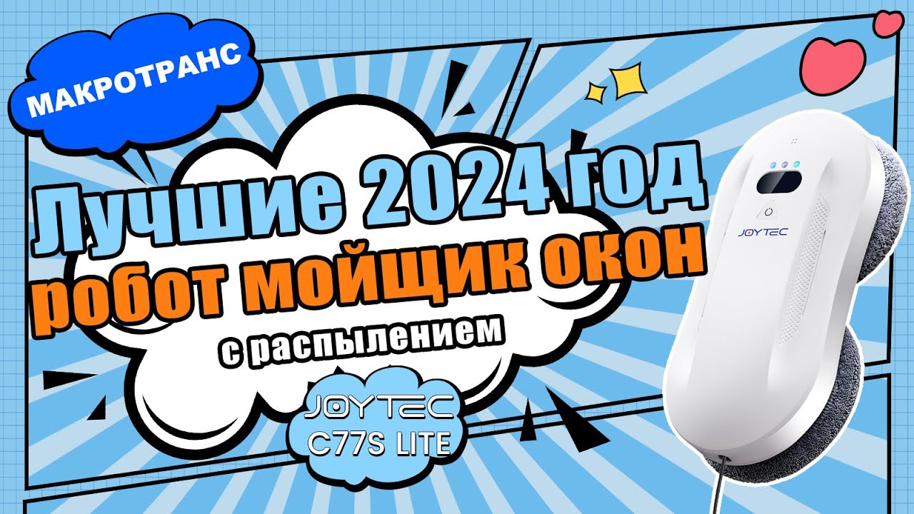JOYTEC | Робот мойщик окон JOYTEC C77S LITE с распылителем | Установка робота-стеклоочистителя ...