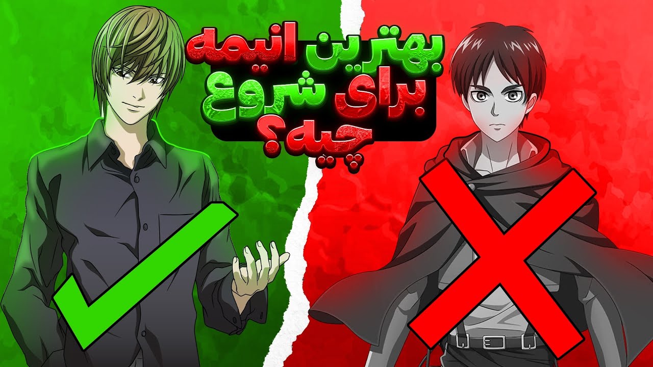 بهترین انیمه ها برای شروع انیمه دیدن | اولین انیمه چی ببینیم؟ - YouTube