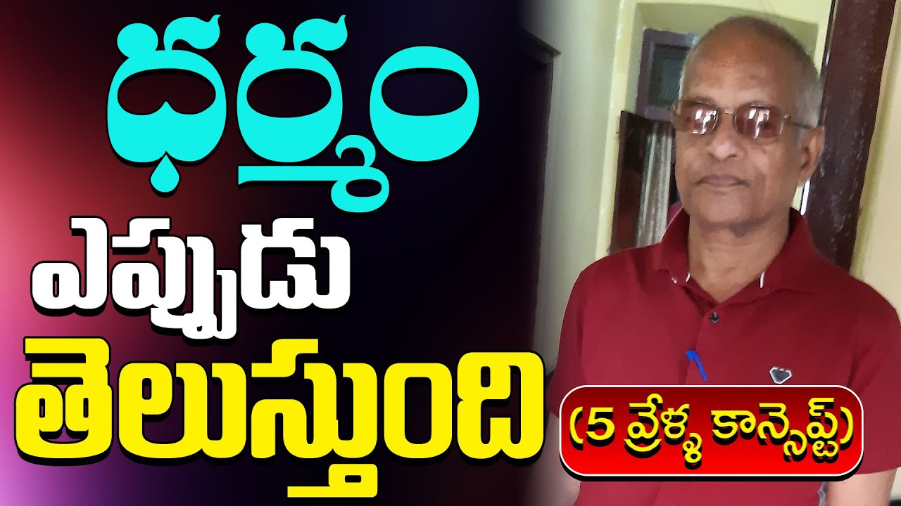 ధర్మం ఎప్పుడు తెలుస్తుంది 5 వ్రేళ్ళ కాన్సెప్ట్ | Tatavarthi Veera ...