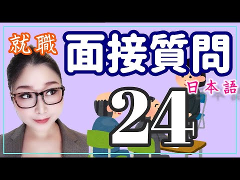 24 Common Job Interview Questions in Japanese【就職面接24選！】日本で就職 Work in ...