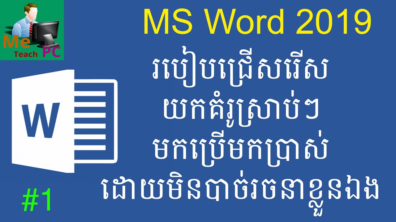 របៀបជ្រើសរើសគំរូស្រាប់ៗពី MS Word 2019 (Choose template model from MS ...
