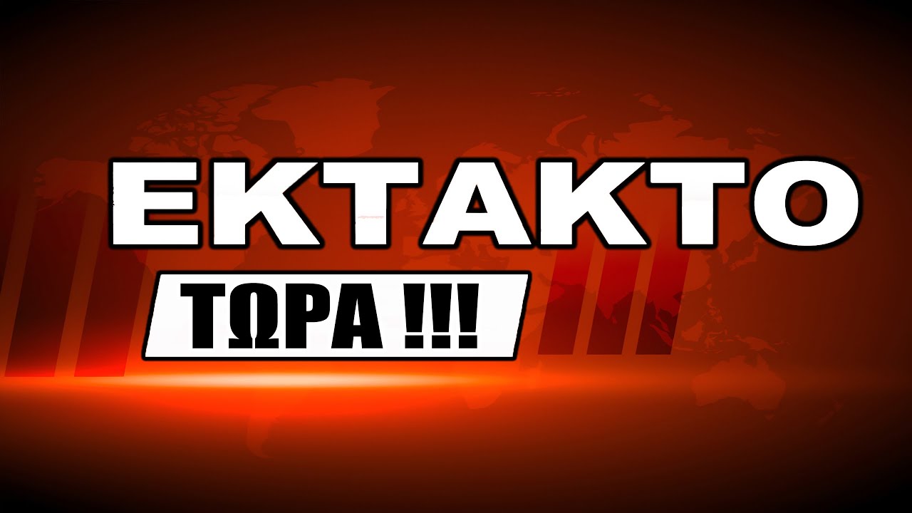 ΕΚΤΑΚΤΟ ΤΩΡΑ - ΞΕΚΙΝΗΣΕ Ο ΕΦΙΑΛΤΗΣ ΣΤΗΝ ΜΕΣΗ ΑΝΑΤΟΛΗ - YouTube